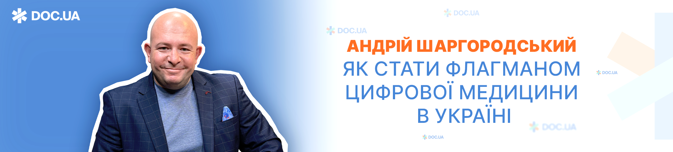 Андрій Шаргородський. Як стати флагманом цифрової медицини в Україні ...